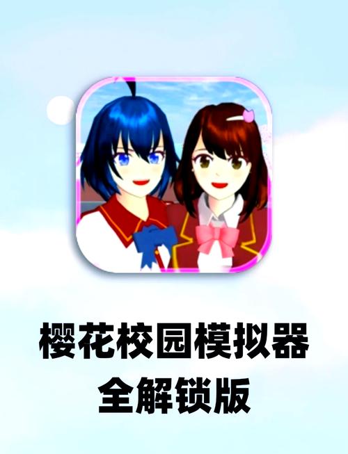 樱花校园模拟器最新免费版下载截图