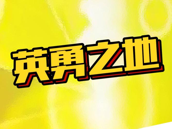 英勇之地官网正版下载