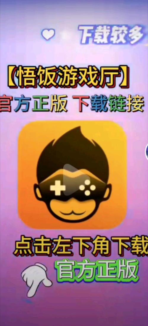 悟饭游戏厅app安卓版下载截图