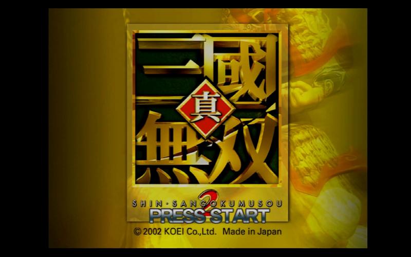 真三国无双2免费版本下载截图