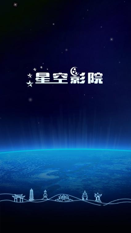 星空影院手机免费下载图标