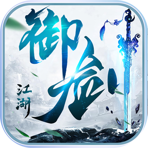 御剑江湖升级版下载图标