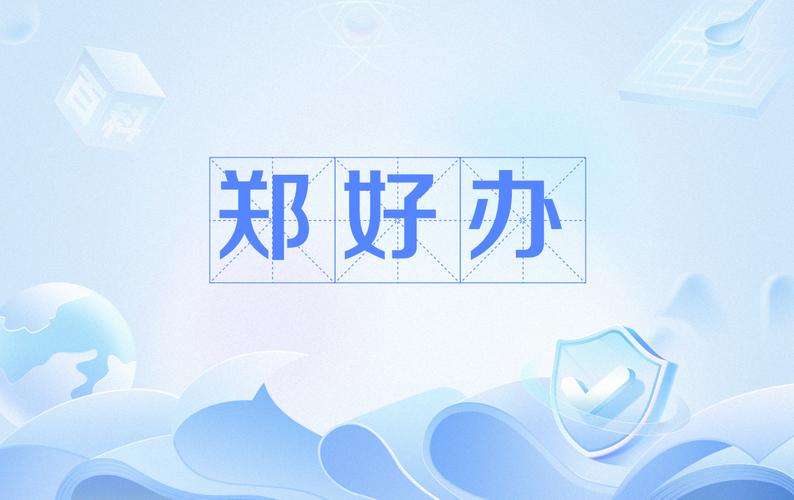 郑好办app官方下载