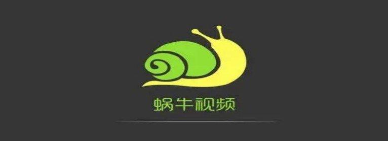 蜗牛视频免费版完整版下载