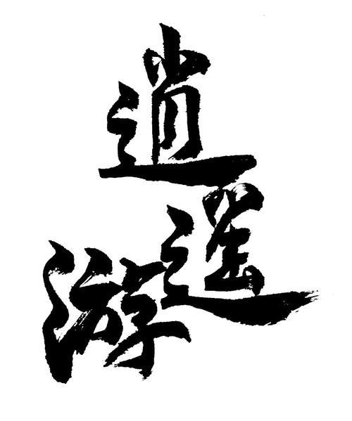 逍遥游下载截图