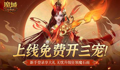 魔域变态版下载魔域变态版100000魔石版 安卓版v11.0截图