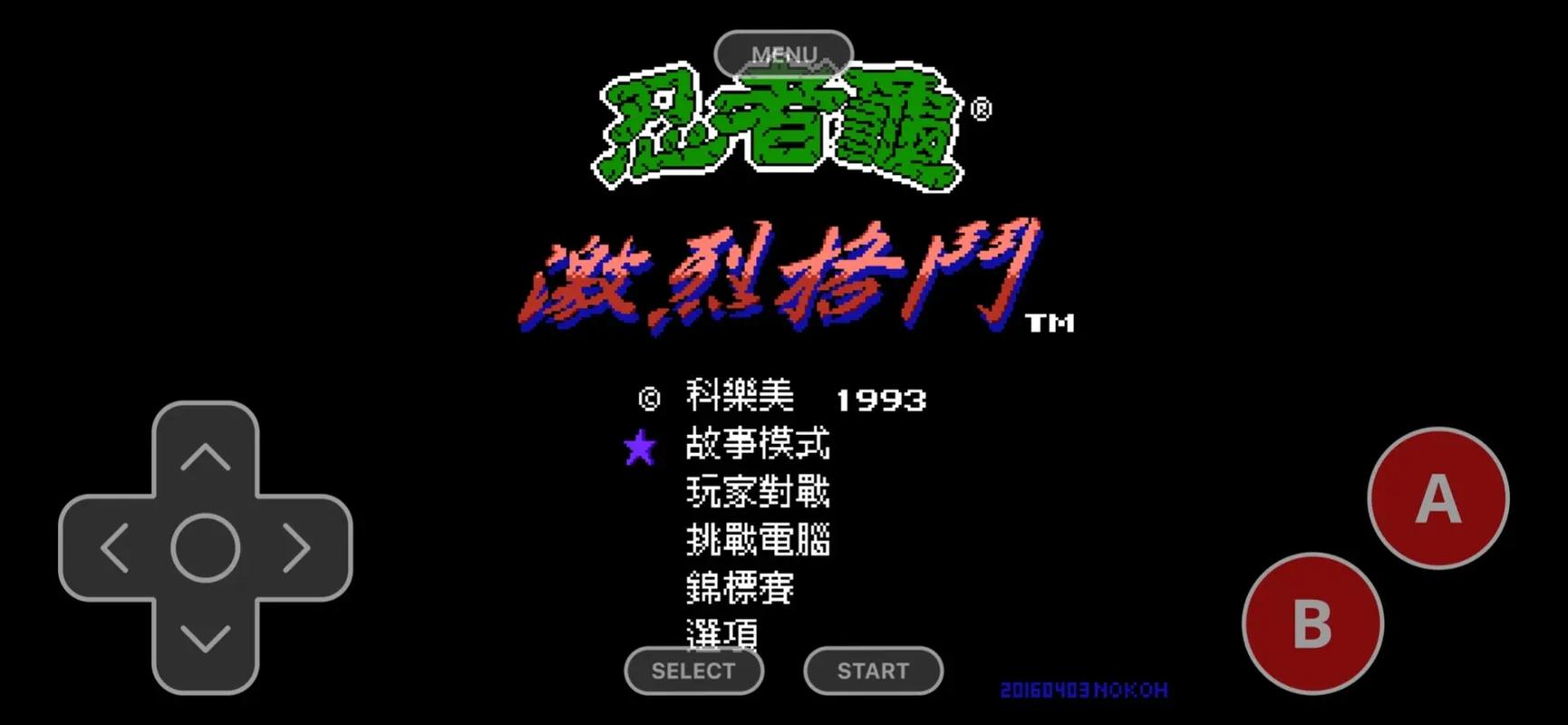 红白机模拟器安卓版下载截图