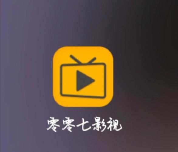 零零七影视app最新版安全下载
