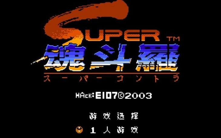 魂斗罗2无敌版图标