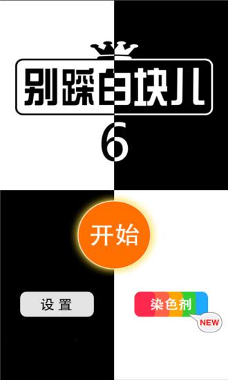 别踩白块儿6下载别踩白块儿6 安卓版v8.3.10.2v8.3