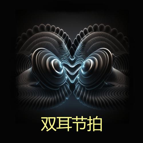 双耳节拍截图
