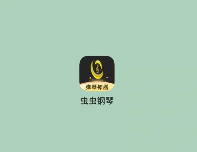 虫虫钢琴网免费版下载截图