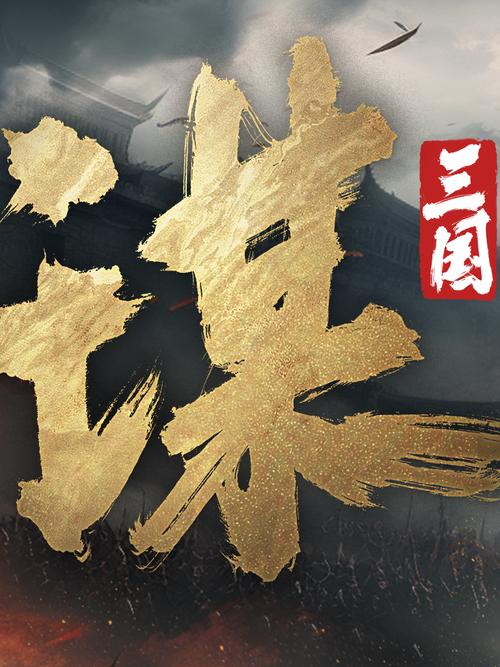 单机三国类游戏截图