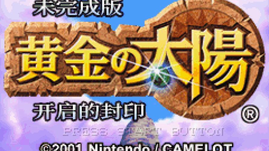 黄金太阳开启的封印下载复制版