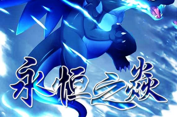 口袋妖怪永恒之焱神兽版下载截图