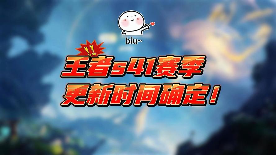 王者荣耀s41赛季结束时间 王者荣耀s41赛季图标
