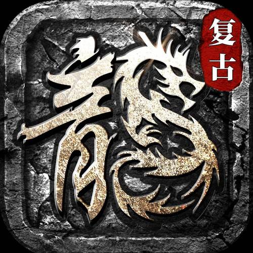 纯176复古传奇手游图标
