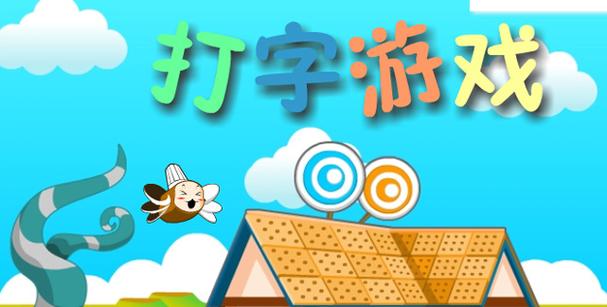 打字练习游戏图标