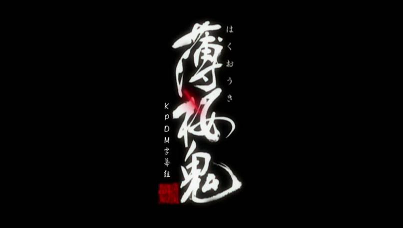 薄樱鬼下载图标