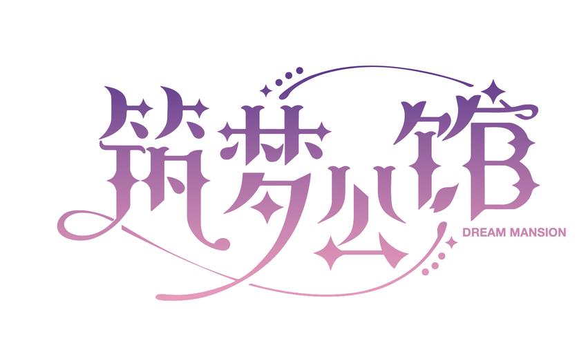 筑梦公馆图标