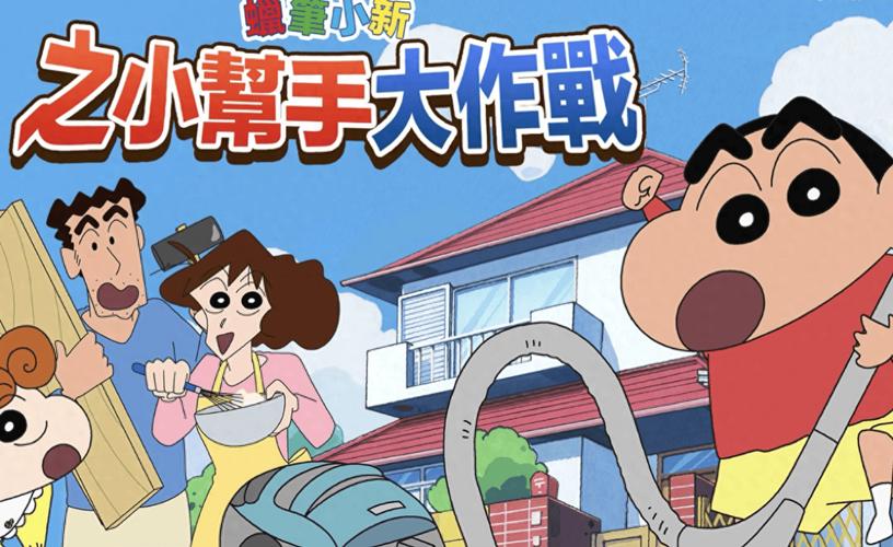 蜡笔小新之小帮手大作战下载图标