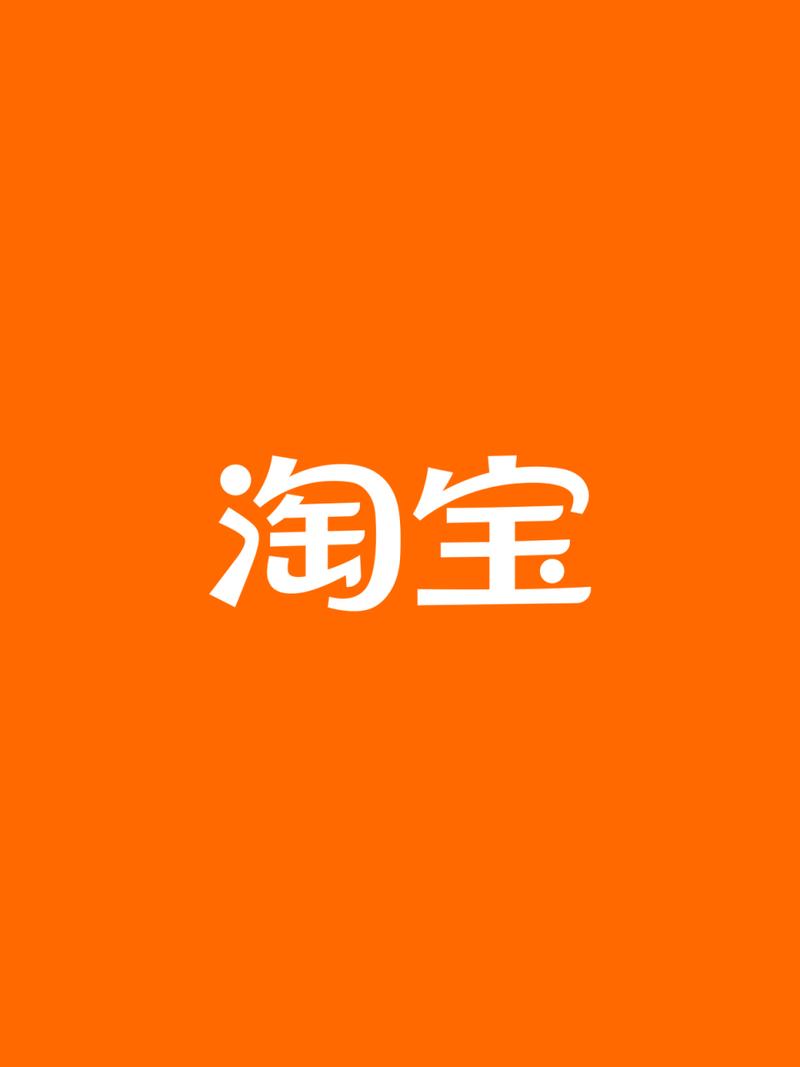 淘宝手机截图