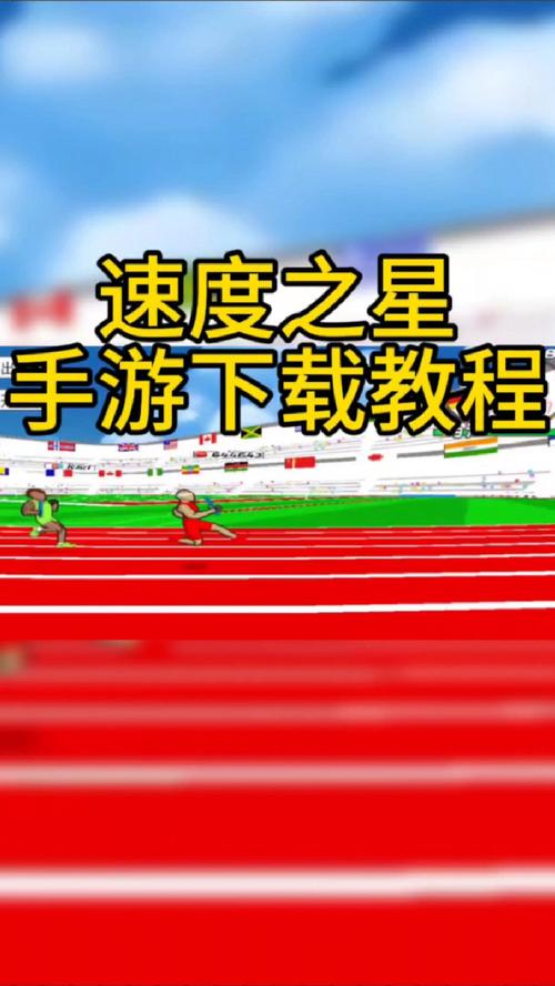 极速之星下载手机版