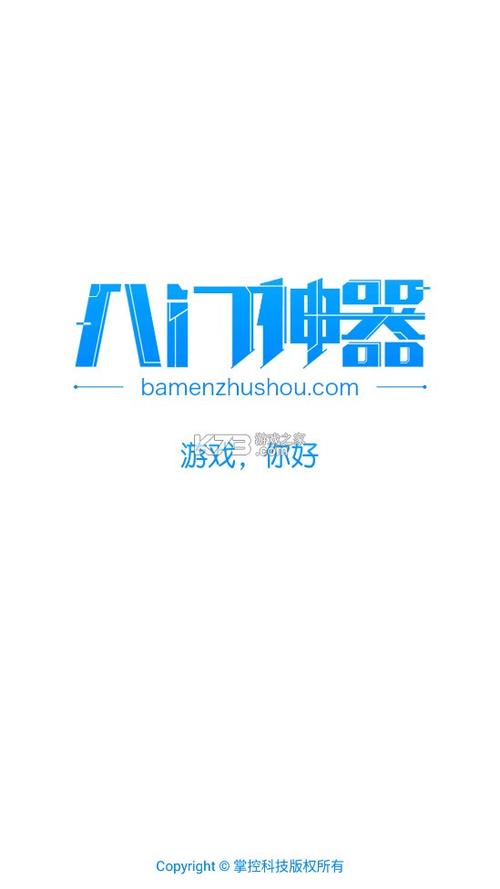 八门神器破解版下载八门神器破解版游戏盒 安截图