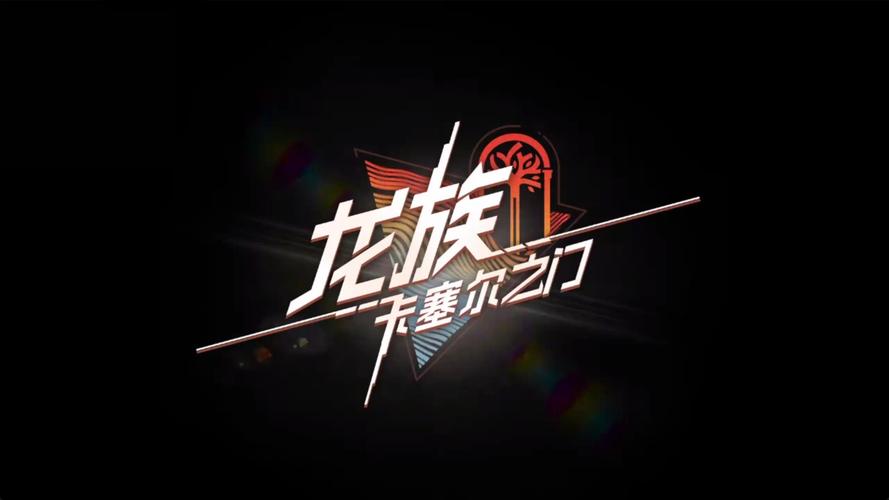 龙族卡塞尔之门