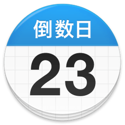 daysmatter倒数日下载截图
