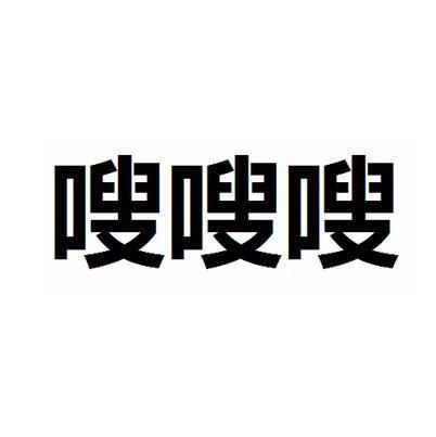 嗖嗖嗖图标