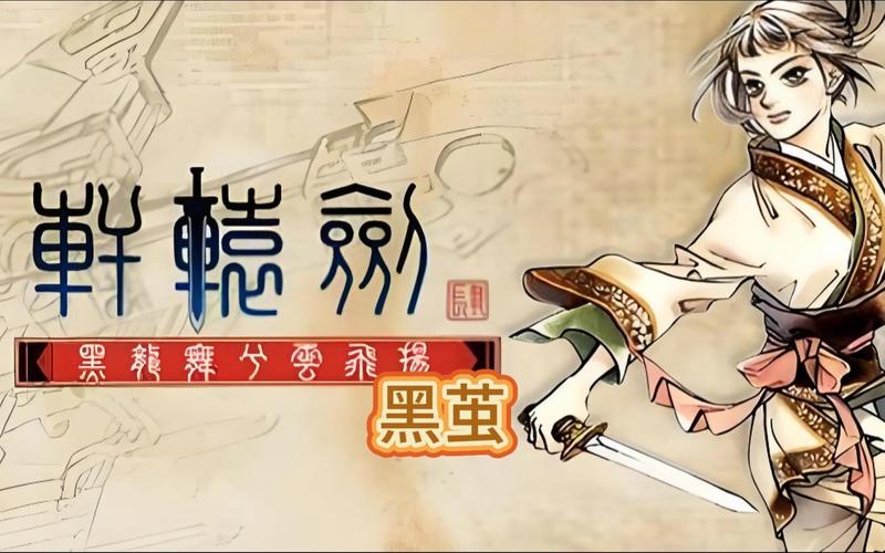 轩辕剑4黑龙舞兮云飞扬游戏下载截图