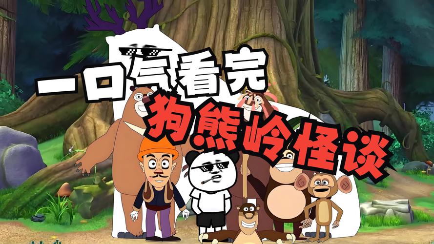 狗熊岭怪谈图标