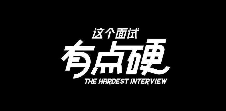 这个面试有点硬图标