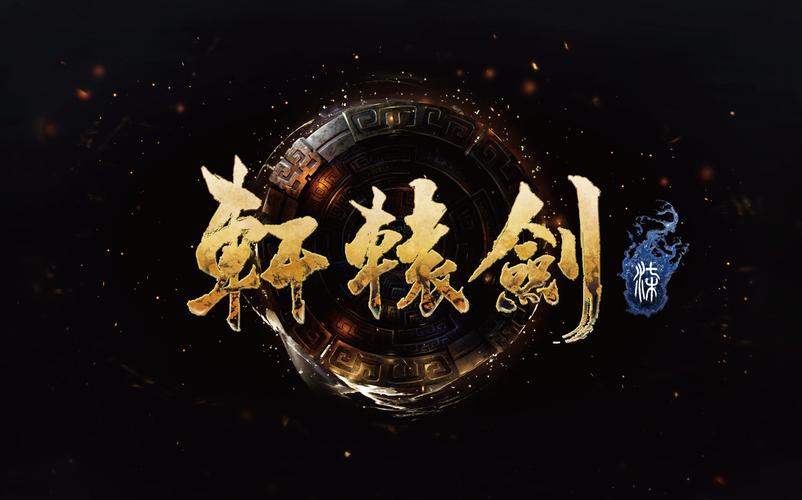 轩辕剑1下载截图