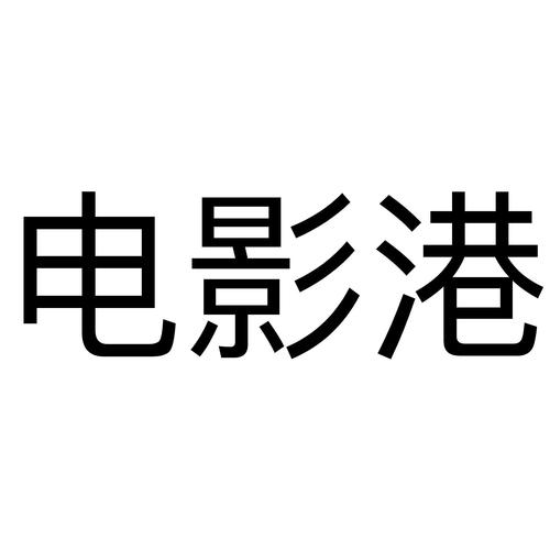 三三电影网截图