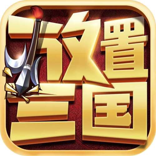 放置三国手游截图