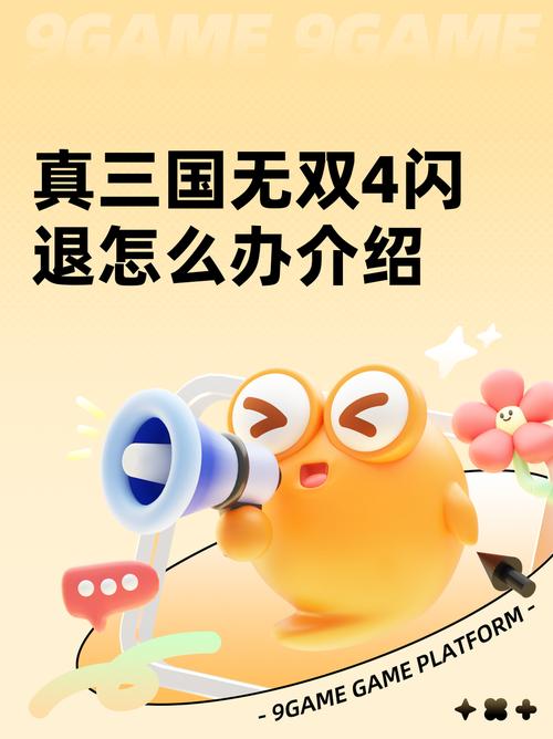 真三国无双4闪退怎么办 真三国无双4无法进入游戏解决