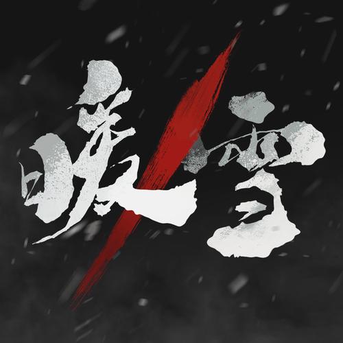 暖雪修改器下载截图