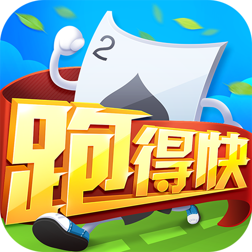 湖南跑得快免费下载