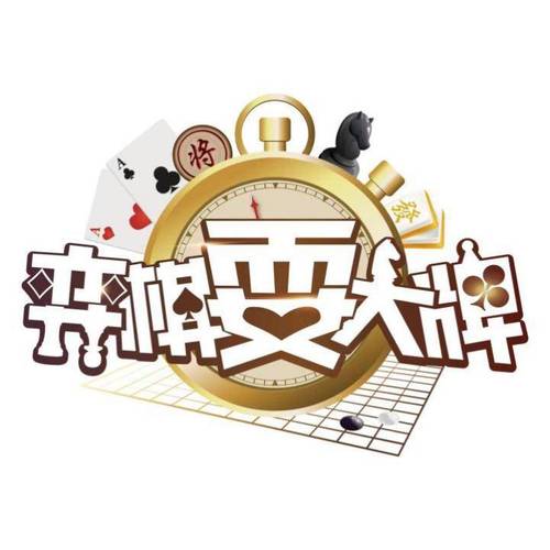弈棋耍大牌截图