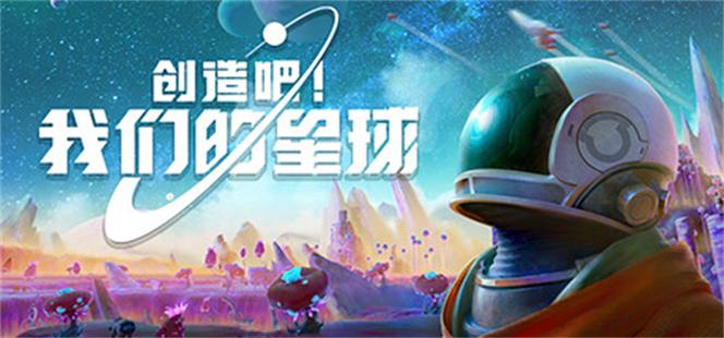 创造吧我们的星球截图