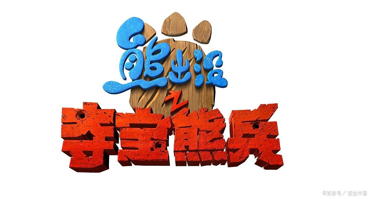 熊出没之夺宝熊兵下载截图