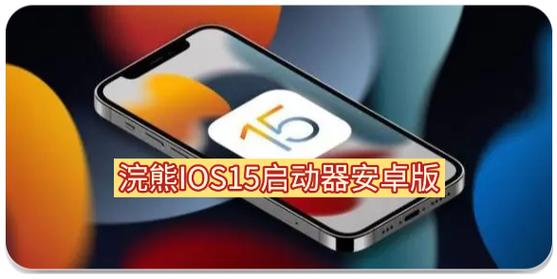 浣熊ios15启动器汉化版下载浣熊ios15启动器图标