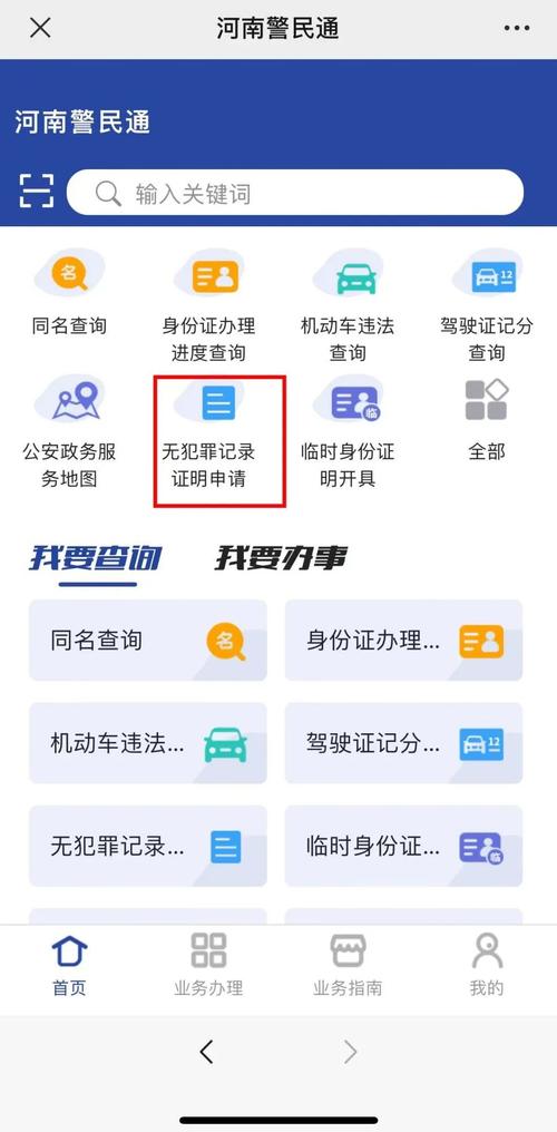 河南警民通无犯罪记录证明app下载河南警民通
