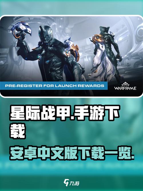 星际战甲手游版哪里下载中文版 星际战甲手游下载教程截图