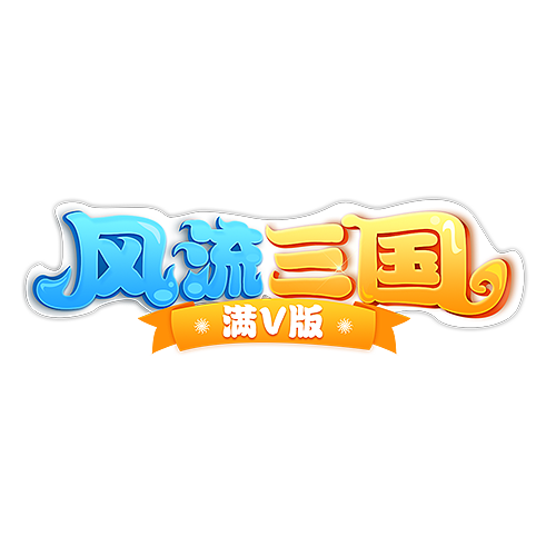 风流三国截图