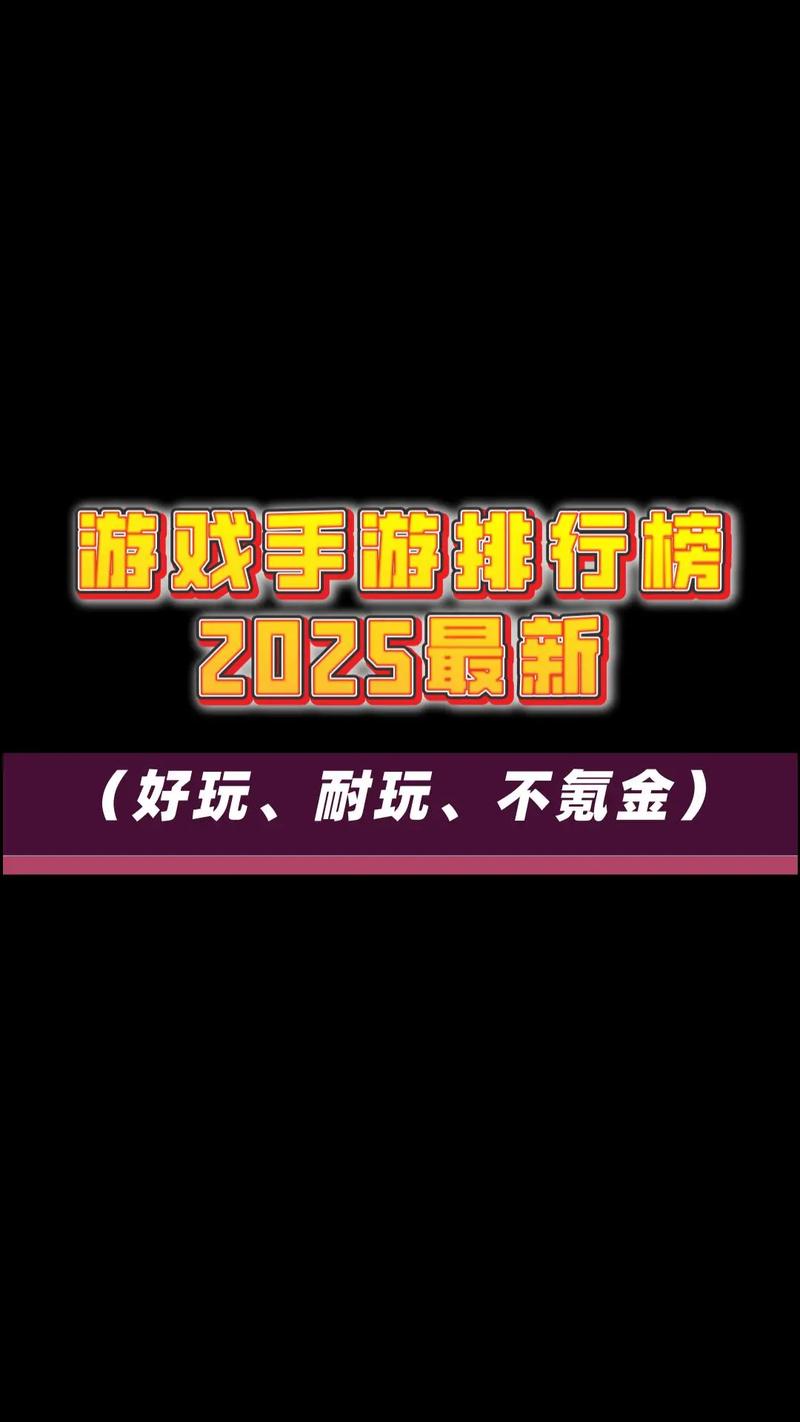 2025年度最佳游戏盘点 2025高人气热门手游推荐