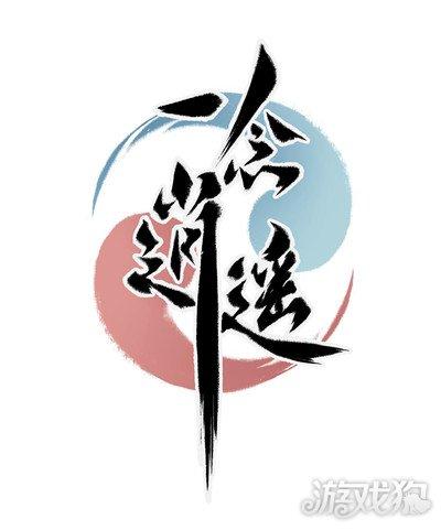 一念逍遥攻略