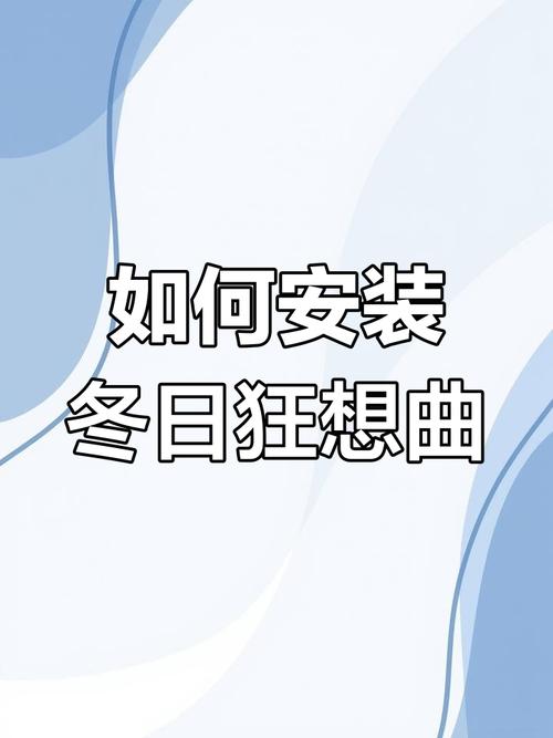 冬日狂想曲汉化安卓版下载图标